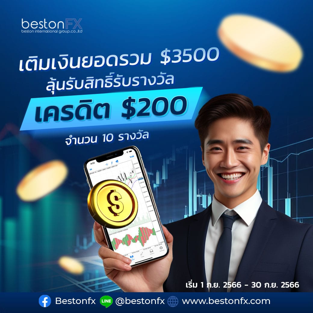 เทรด forex กับ Broker Forex เว็บมาตรฐานระดับโลก - BestonFx