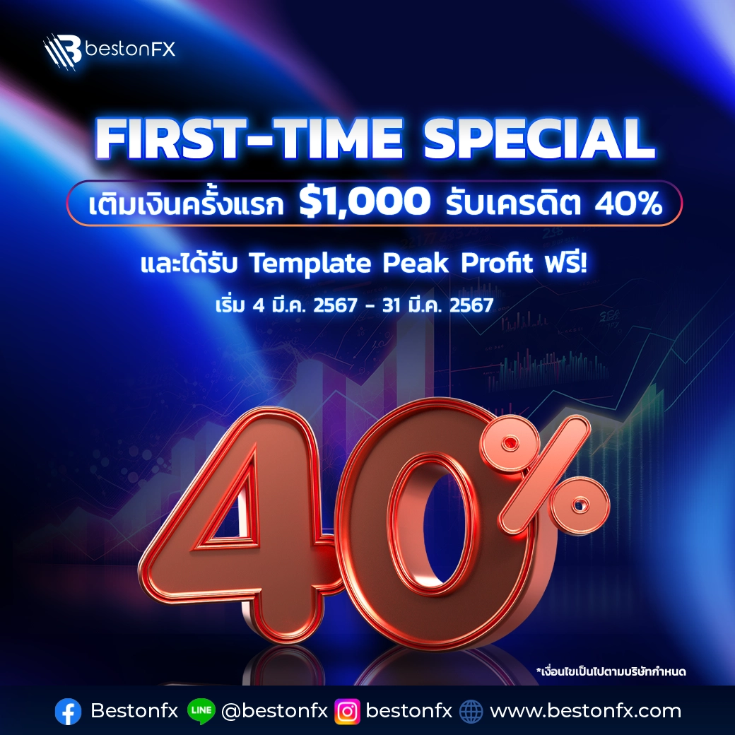 โปรโมชั่น BESTONFX สิทธิพิเศษสำหรับลูกค้าที่ใช้บริการของเรา