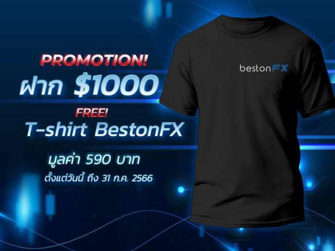 โปรโมชั่น BESTONFX สิทธิพิเศษสำหรับลูกค้าที่ใช้บริการของเรา