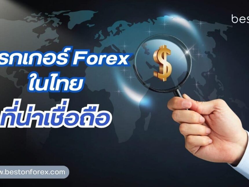 เทรด forex กับ Broker Forex เว็บมาตรฐานระดับโลก - BestonFx